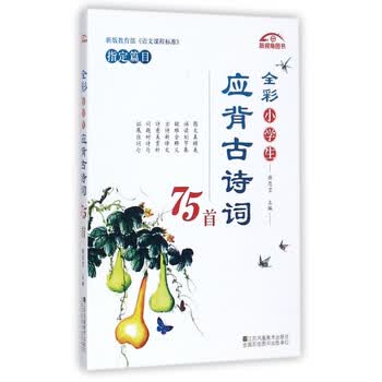 全彩小学生应背古诗词75首