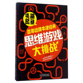 百年哈佛牛津经典思维游戏大挑战