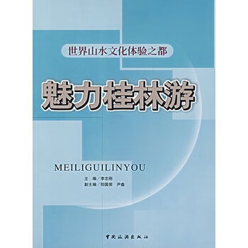 魅力桂林游【正版图书】
