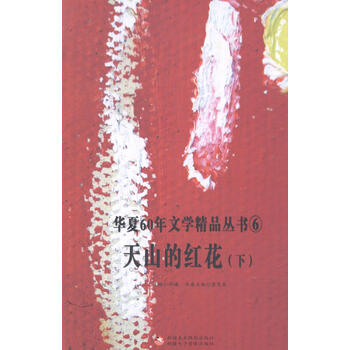 天山的红花-(上下册) 雷茂奎 文学 9787546944401