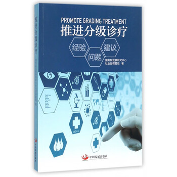 推进分级诊疗(经验问题建议)