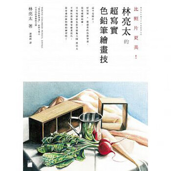 台版 比照片更美 林亮太的写实色铅笔绘画技》从零开始实色铅笔技法练习艺术绘画