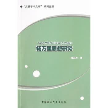 杨万里思想研究 张玖青 社会科学 9787516123836