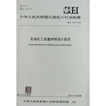 现货SH/T 3192-2017 石油化工装置照明设计规范