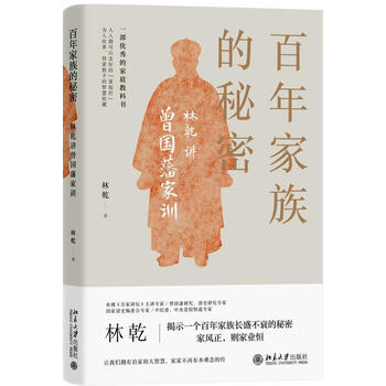 百年家族的秘密:林乾讲曾国藩家训 林乾 哲学/宗教 9787301303979