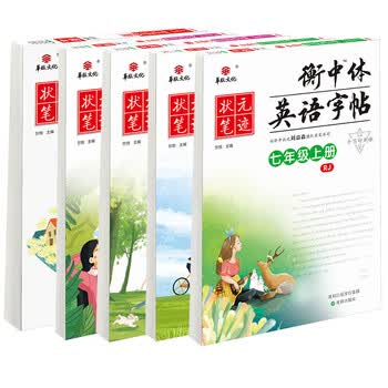 衡中体英语字帖 人教版初中七年级上下册、八年级上下册、经典美文（套装共5本）赠双线格本