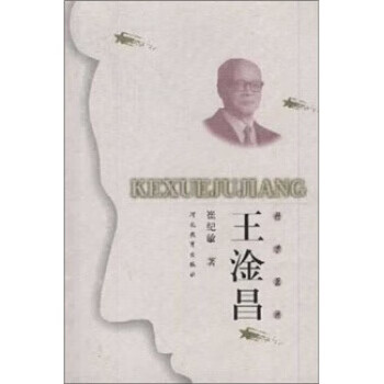 科学巨匠：王淦昌 崔纪敏