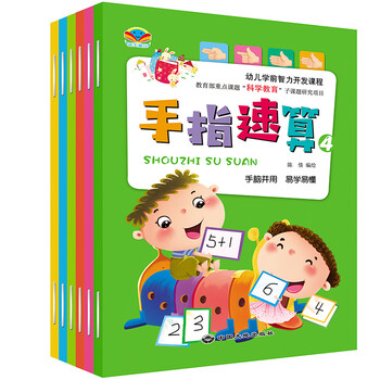 幼小衔接手指速算 100以内加减法 幼儿学前智力开发课程 （全本6册）