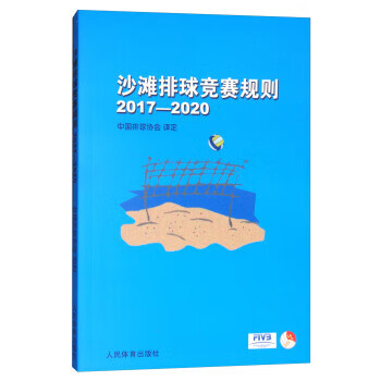 沙滩排球竞赛规则2017-2020 人民体育出版社 9787500952824 中国排球协会
