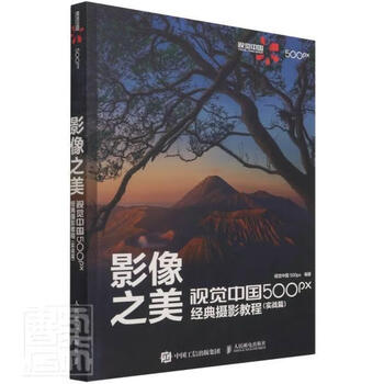影像之美(视觉中国500px经典摄影教程实战篇)9787115567048 人民邮电出版社