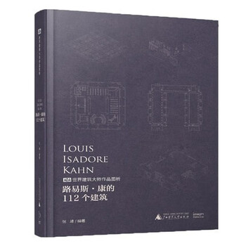 【3.8节特惠】 全新塑封版【当天发】【官方原版全新塑封当天发货】路易斯·康的112个建筑建筑大师作品图析112个作品平立剖1000张图纸放大印刷路易斯康作品