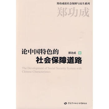 论中国特色的社会保障道路
