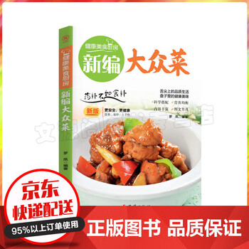 健康美食厨房一新编大众菜