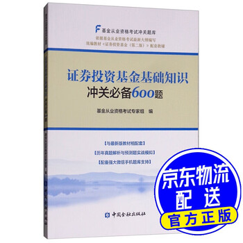 证券投资基金基础知识冲关600题