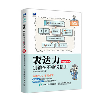 正版图书 表达力 别输在不会说话上 手绘图解版 速溶综合研究所 9787115466013人民邮电出