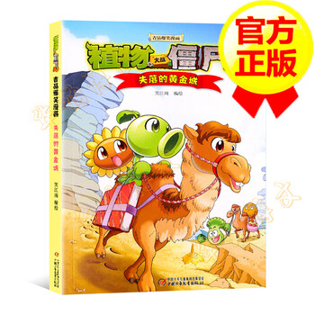 植物大战僵尸2吉品爆笑漫画·失落的黄金城