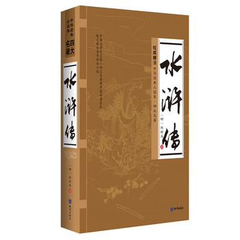 水浒传 四大名著 权威精注 中华经典小说集