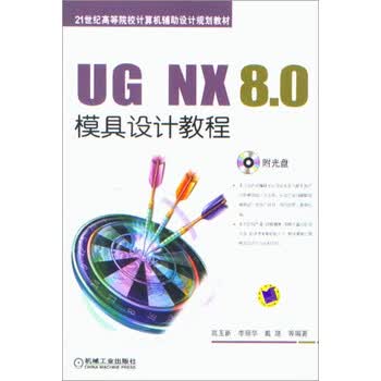 UG NX 8.0模具设计教程-(含1CD) 高玉新3911174