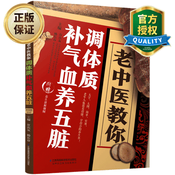 正版 老中医教你调体质补气血养五脏 食补食疗养生书籍大全食疗养生食品 调理养生食谱书 中医养生与食疗