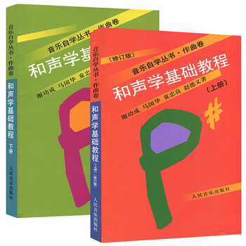 和声学基础教程上下册套装2册音乐自学丛书作曲卷童忠良谢功成 初级和声教程 基础和声理论与实践