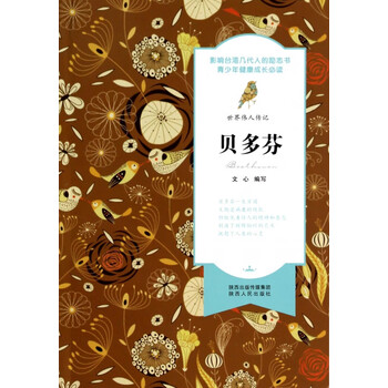 贝多芬/世界伟人传记
