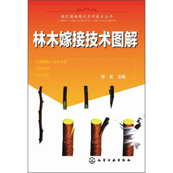 正版林木嫁接技术图解 李友 化学工业出版社