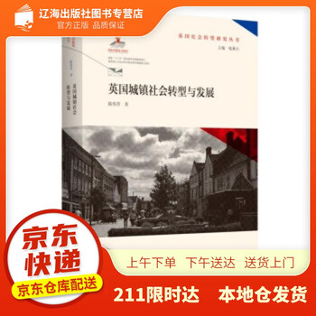 【新华图书籍 正版速发】英国城镇社会转型与发展(英国社会转型研究丛书钱乘旦主编） 陆伟芳 著 南京师范