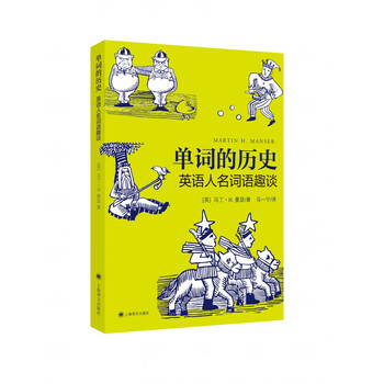 单词的历史(英语人名词语趣谈)
