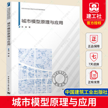 正版  城市模型原理与应用 高等学校城乡规划系列推荐教材 龙瀛 中国建筑工业出版社