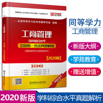 2020北理工同等学力考试 工商管理学科综合水平 统考考试真题解析新版大纲配套用书 学苑教育 
