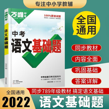 2022版万唯中考 语文基础题