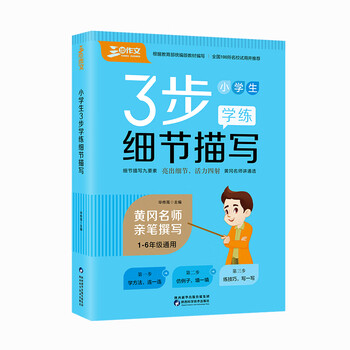 小学生作文大全读写技能分类训练细节描写-适用1-6年级 黄冈作文 名师撰写 良师三步作文