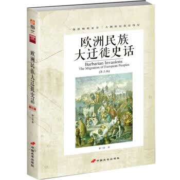 欧洲民族大迁徙史话(第三版)