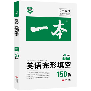 一本英语完形填空150篇 高二专题同步训练（附答案详解）第12次修订