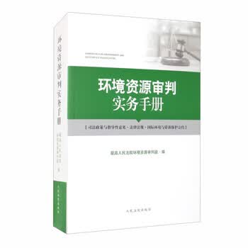 环境资源审判实务手册