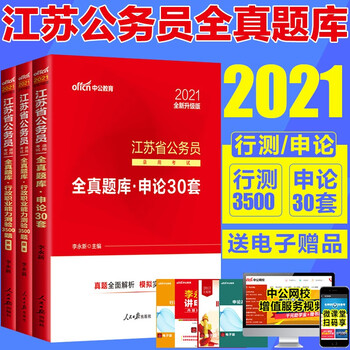 中公2021年江苏省公务员考试用书2020省考江苏公务员全真题库行测3500题申论30套