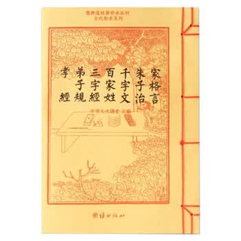 孝经 弟子规 三字经 百家姓 千字文 朱子治家格言 儒释道经典珍本丛刊 古代绘本系列 线装宣纸书籍