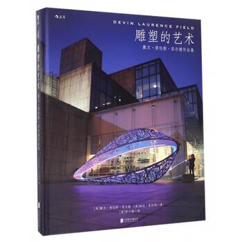 雕塑的艺术(戴文·劳伦斯·菲尔德作品集)(精)