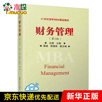 财务管理(第5版21世纪清华MBA精品教材)