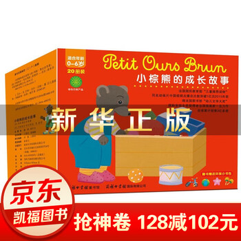 小棕熊的成长故事（全20册）0-6岁儿童绘本0-3-6周岁 故事书图书启蒙 儿童绘本 4【神劵专区】