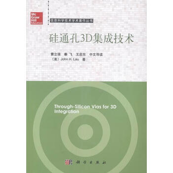 硅通孔3D集成技术  电子与通信 9787030393302