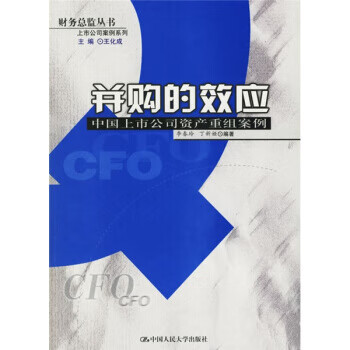并购的效应:中国上市公司资产重组案例【正版图书】