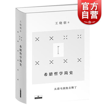 希腊哲学简史  王晓朝 著  上海辞书出版社