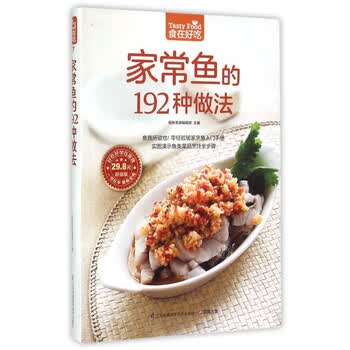 家常鱼的192种做法(超值版)/食在好吃