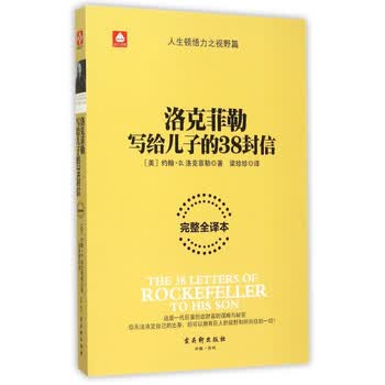 洛克菲勒写给儿子的38封信(完整全译本)