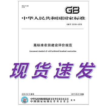 GB/T 33130-2016 高标准农田建设评价规范