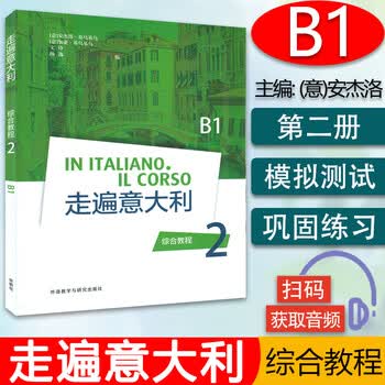走遍意大利 综合教程2 B1