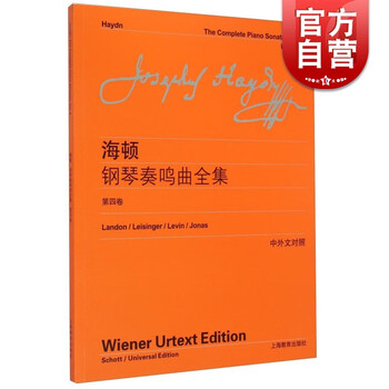 海顿钢琴奏鸣曲全集(第4卷中外文对照) 钢琴入门教程 上海教育出版社