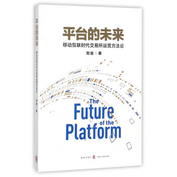 平台的未来(移动互联时代交易所运营方法论)