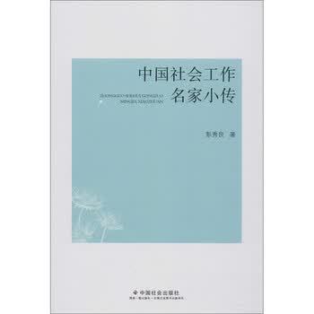 中国社会工作名家小传